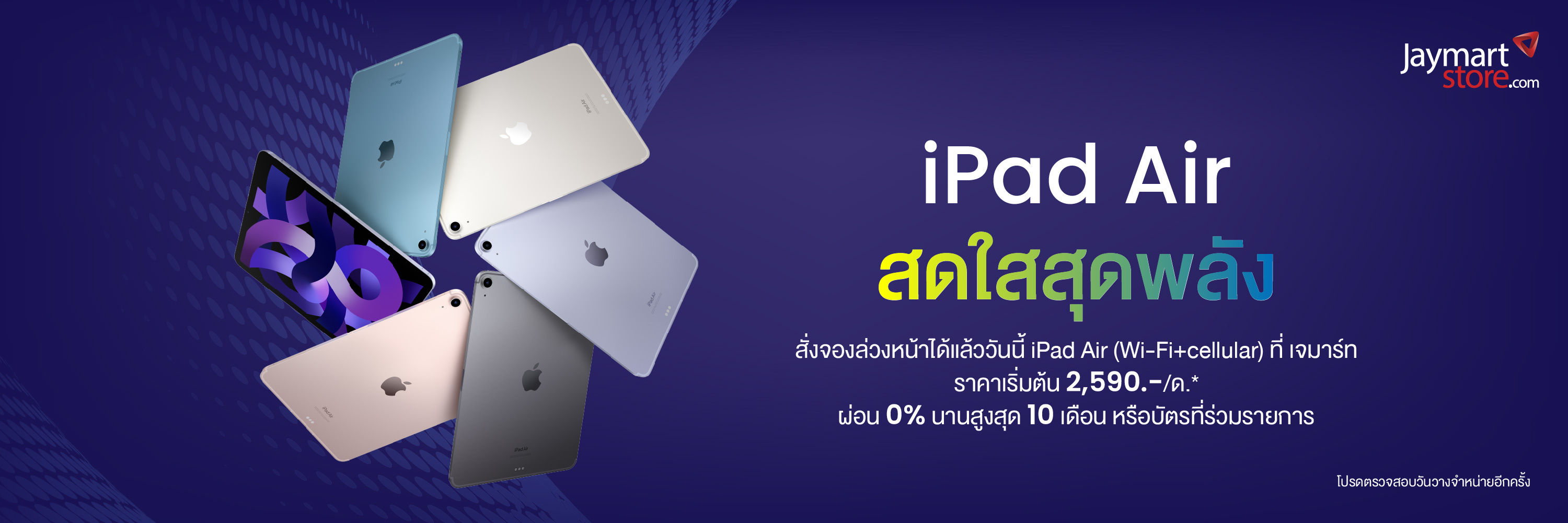 iPad Air 5 Wifi Cellular | Jaymart