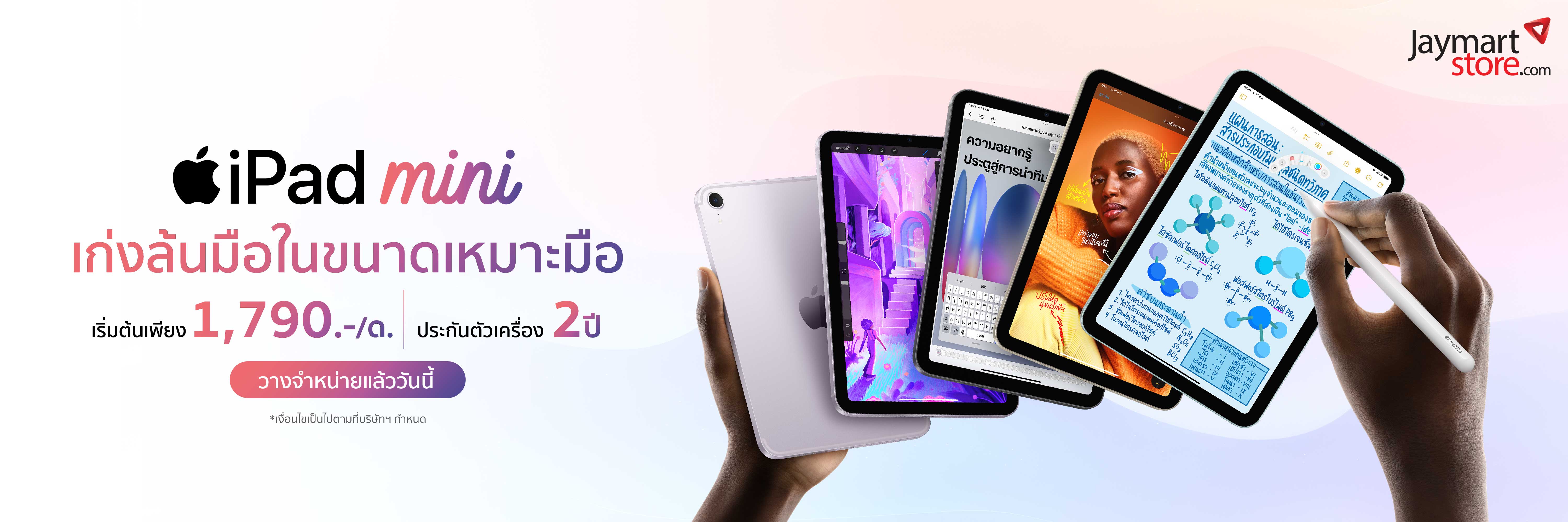 iPad mini 7 | Jaymart